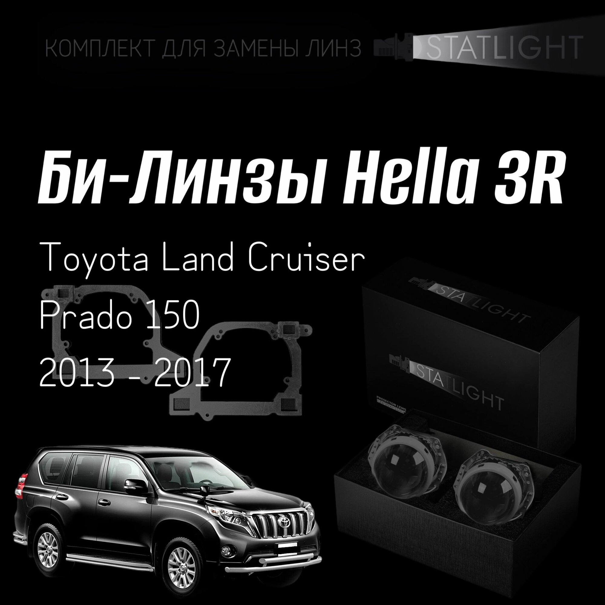 Биксеноновые линзы Hella 3R для фар Toyota Land Cruiser Prado 150 2013 - 2017 Led, комплект биксеноновых линз, 2 шт