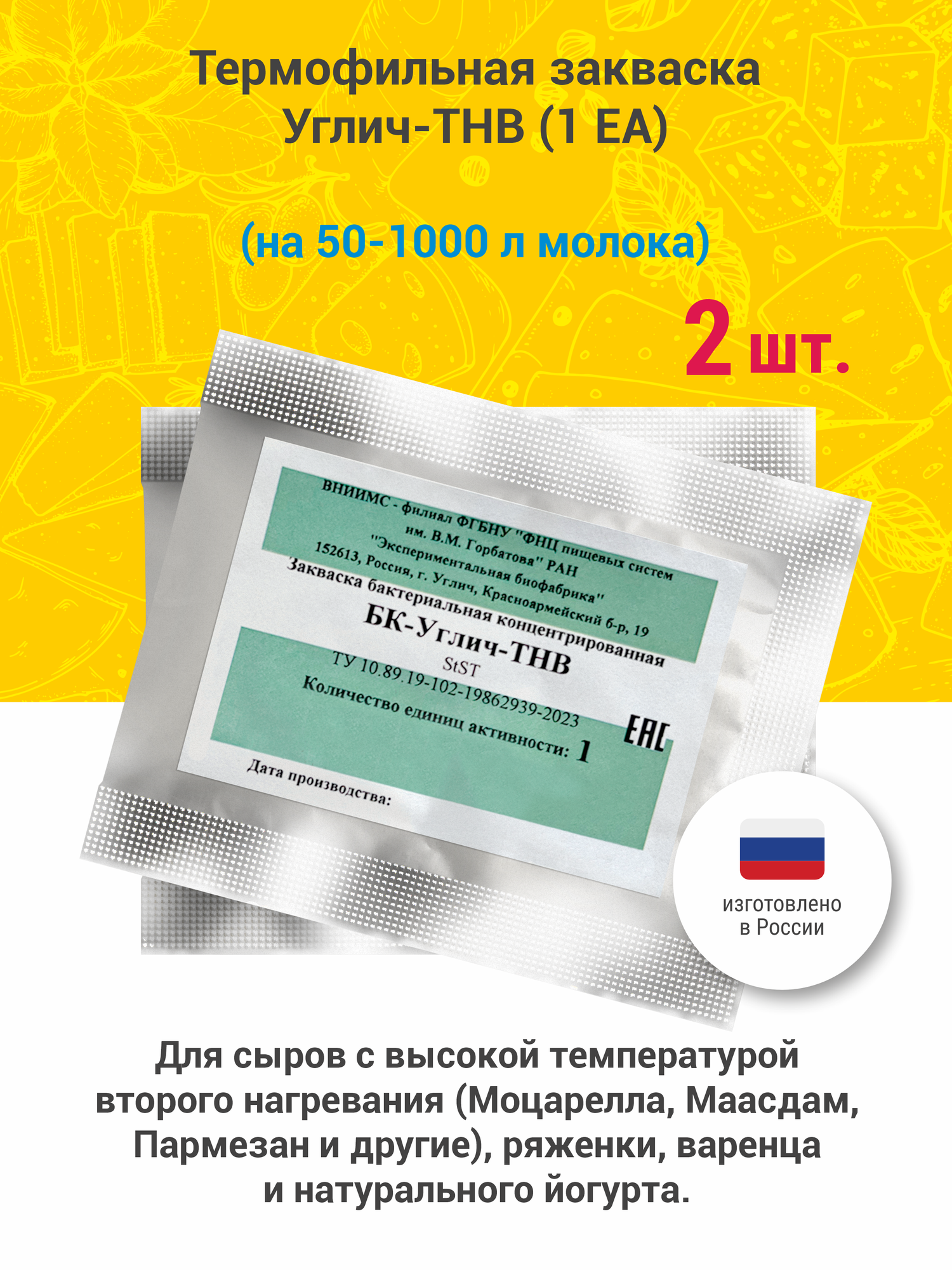 Термофильная закваска для приготовления сыра Углич-ТНВ, 1 ЕА, 2 штуки