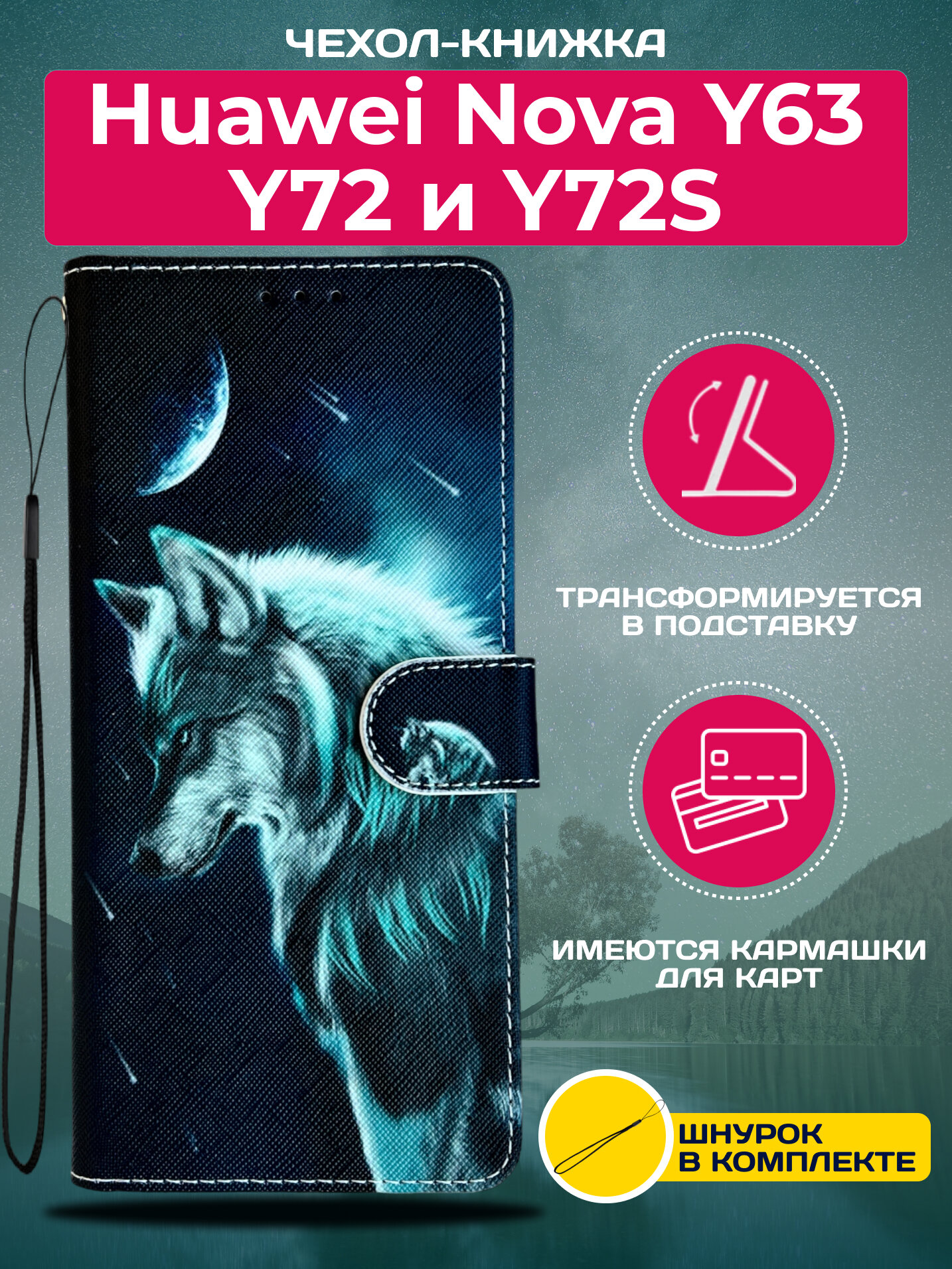 Чехол книжка wallet case на Huawei Nova Y63 и Y72 и Y72S / Хуавей Нова У63 и У72 и У72S с рисунком (Волк)