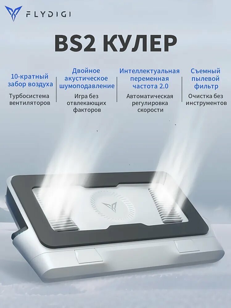 FLYDIGI Кулер для охлаждения ноутбука BS2 интеллектуальное преобразование частоты охпажДающая подставка