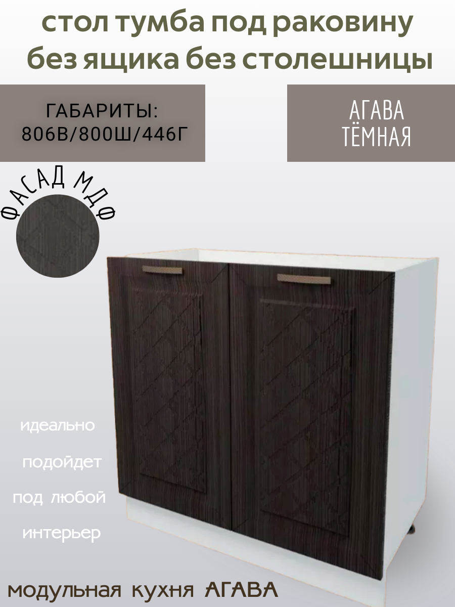 Кухонный модуль напольный под мойку/раковину, 80 см, универсальный, МДФ/ЛДСП, агава темная, 80х45х81 см, М800