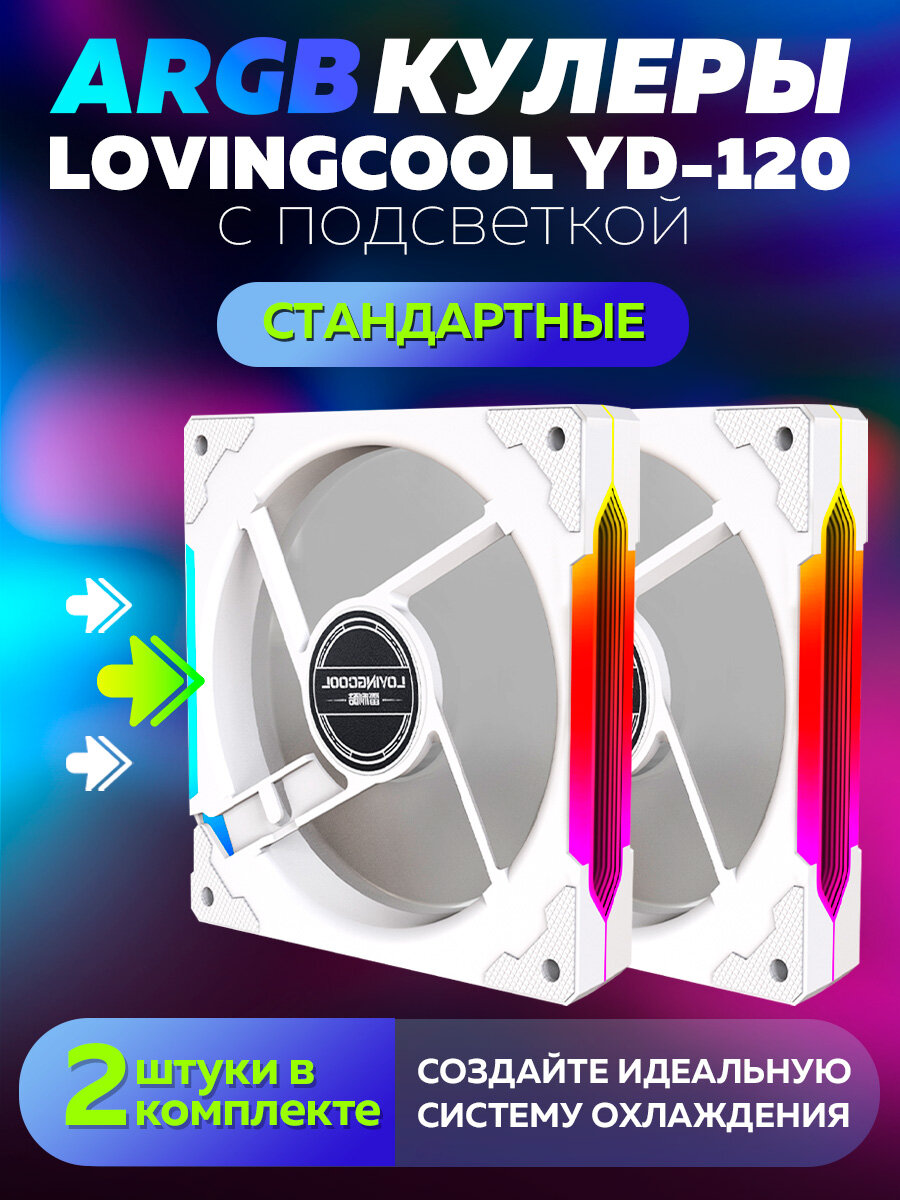 Белый Корпусный вентилятор для Компьютера Кулер Пк Lovingcool YD-120 120мм ARGB 2 штуки