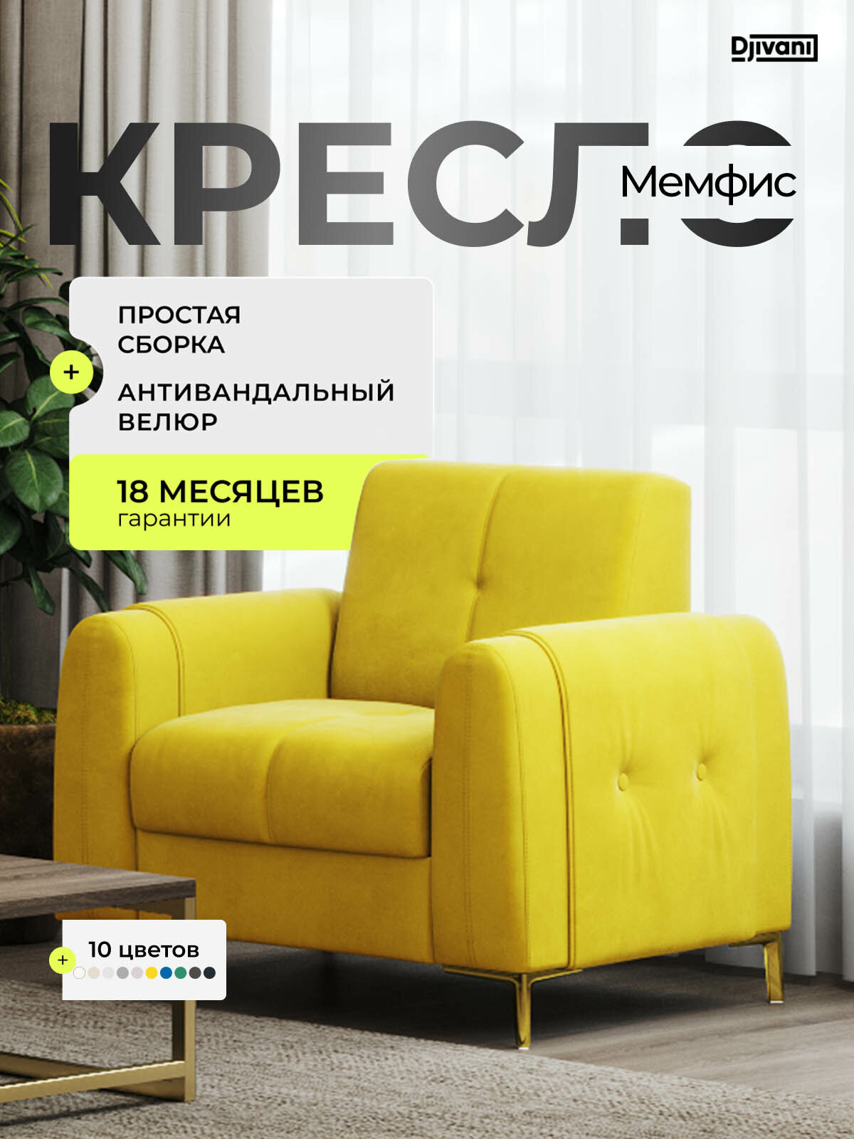 Кресло Djivani Мемфис , с подлокотниками, велюр, жёлтый, ножки - золото