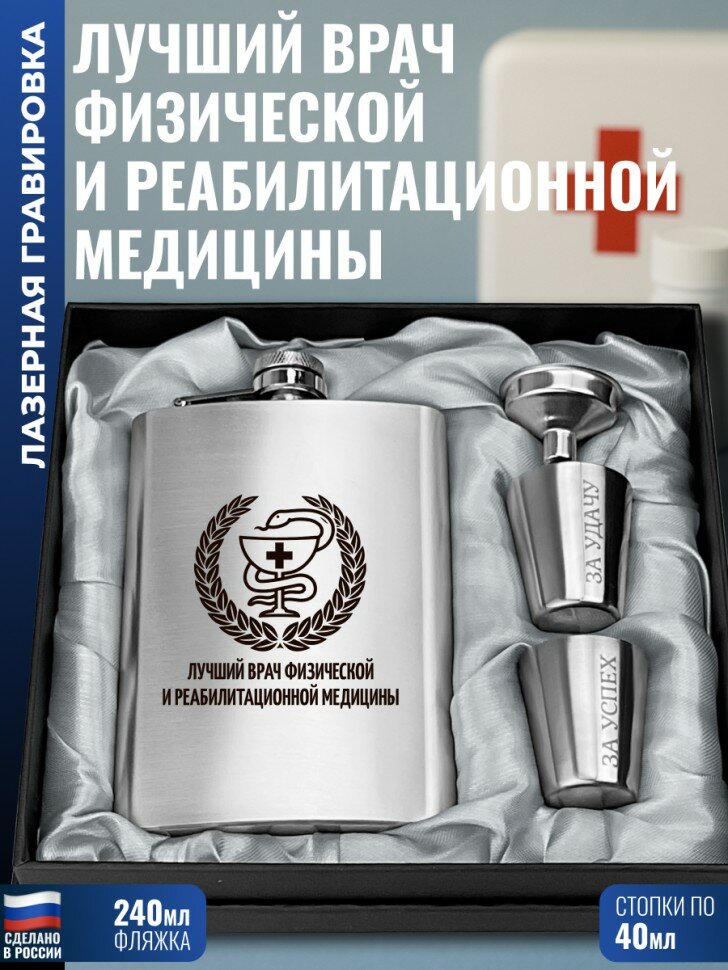 Набор "Лучший врач физической и реабилитационной медицины" (фляжка, воронка, 2 стопки)