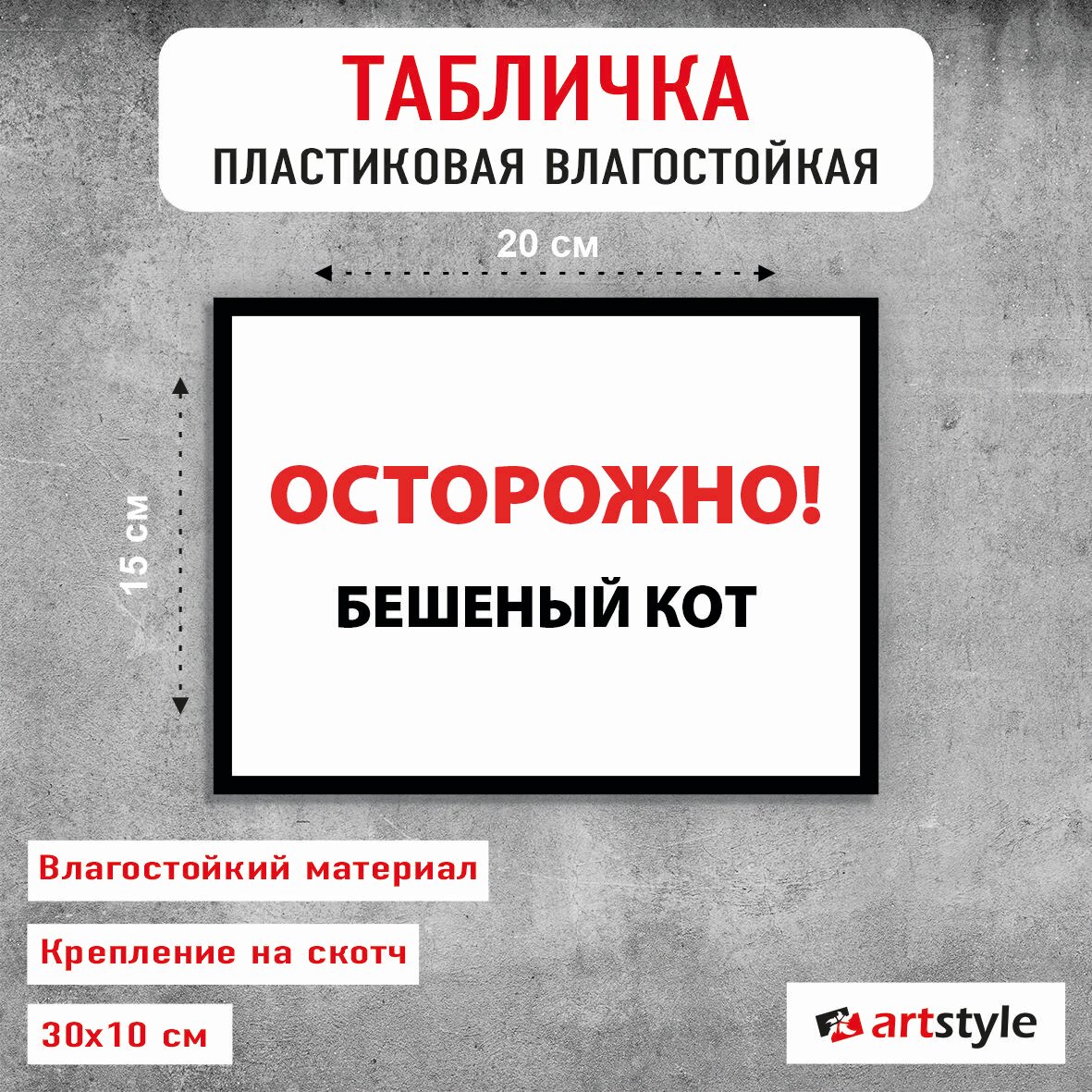 Табличка "Осторожно! Бешеный кот" 20*15 см, 1 штука
