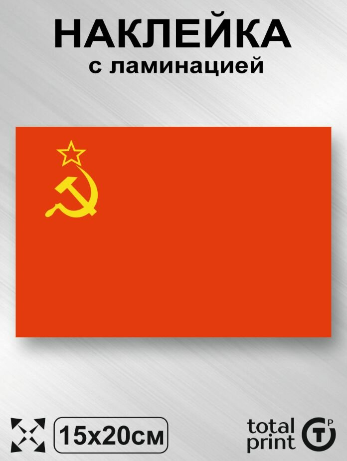 Наклейка с ламинацией флаг Советского Союза, СССР, 15х20см, 1шт, TotalPrint