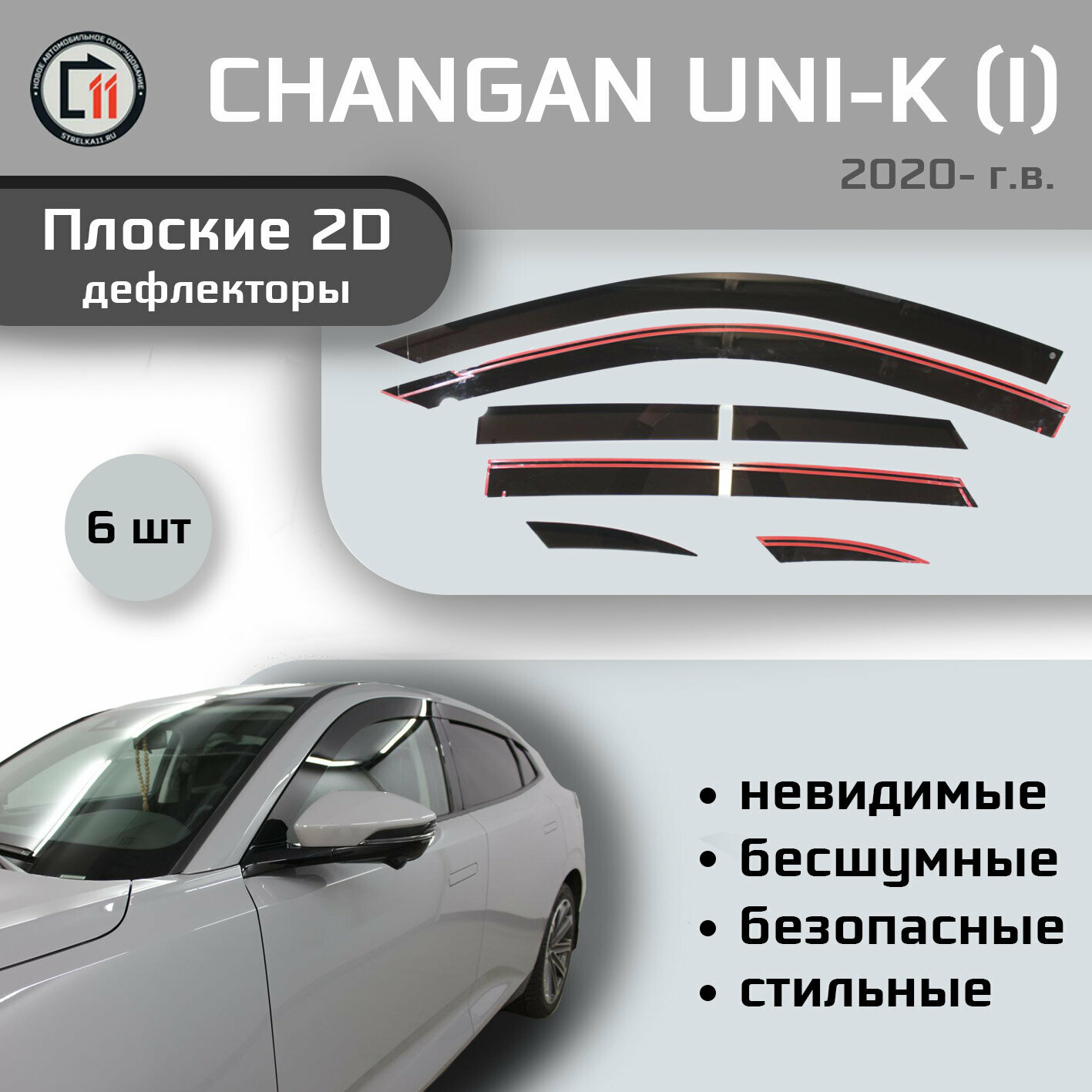 Дефлекторы 2D для CHANGAN UNI-K 2020- (I), 6шт, под наклоном