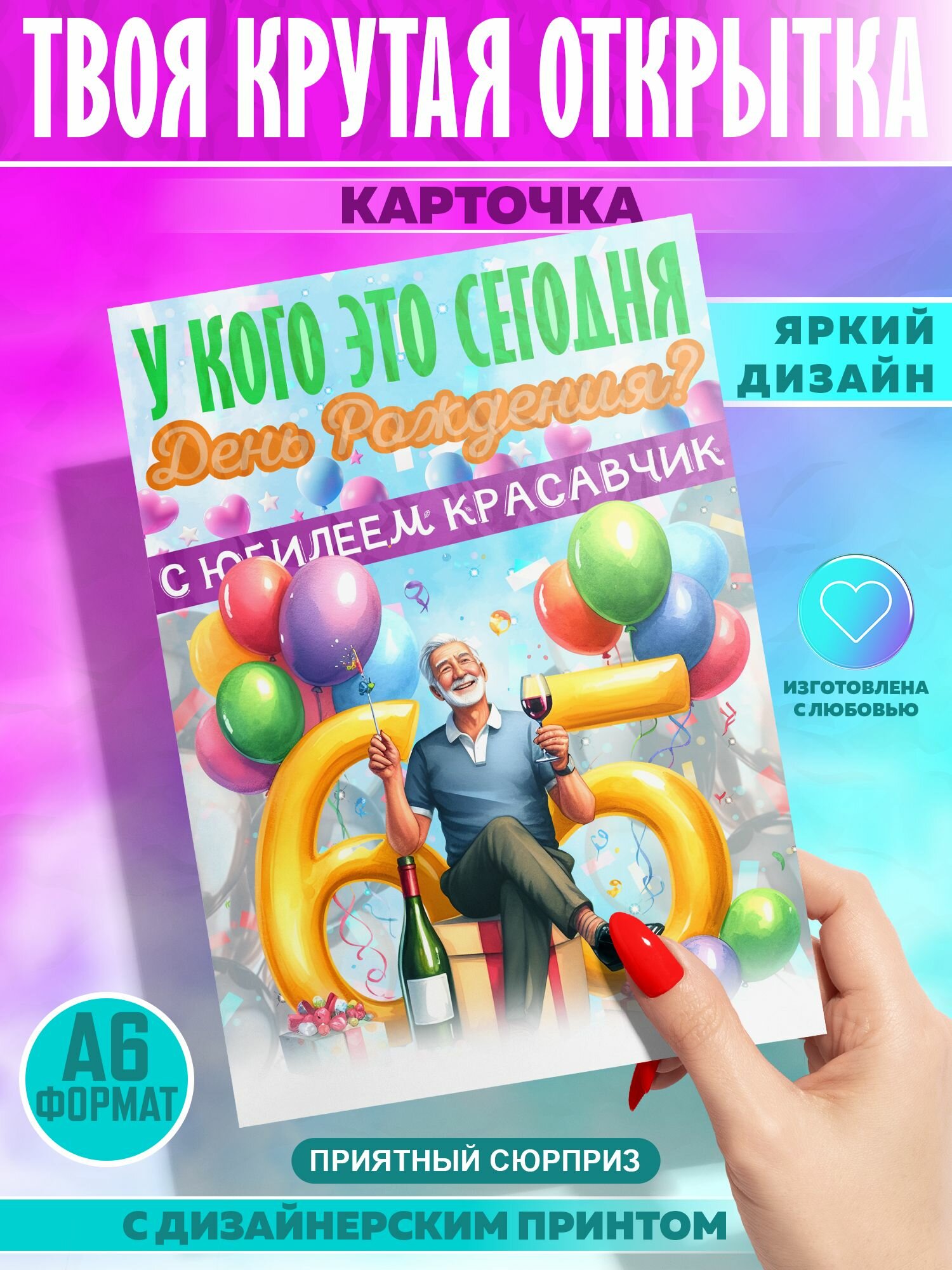 Открытка PrintMania "с днем рождения / на юбилей", 10x15см, 1шт