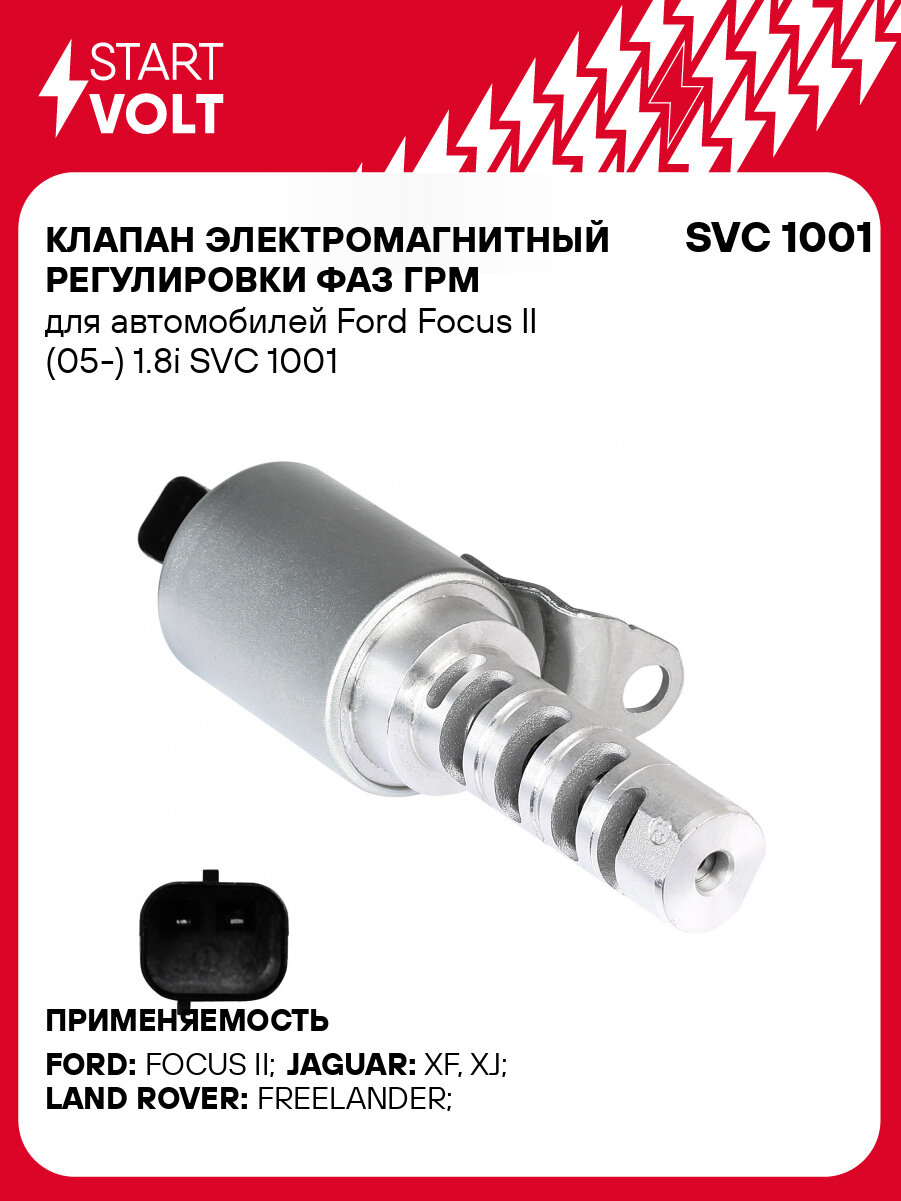 Клапан электромагнитный регулировки фаз ГРМ для автомобилей Ford Focus II (05-) 1.8i SVC 1001 StartVolt