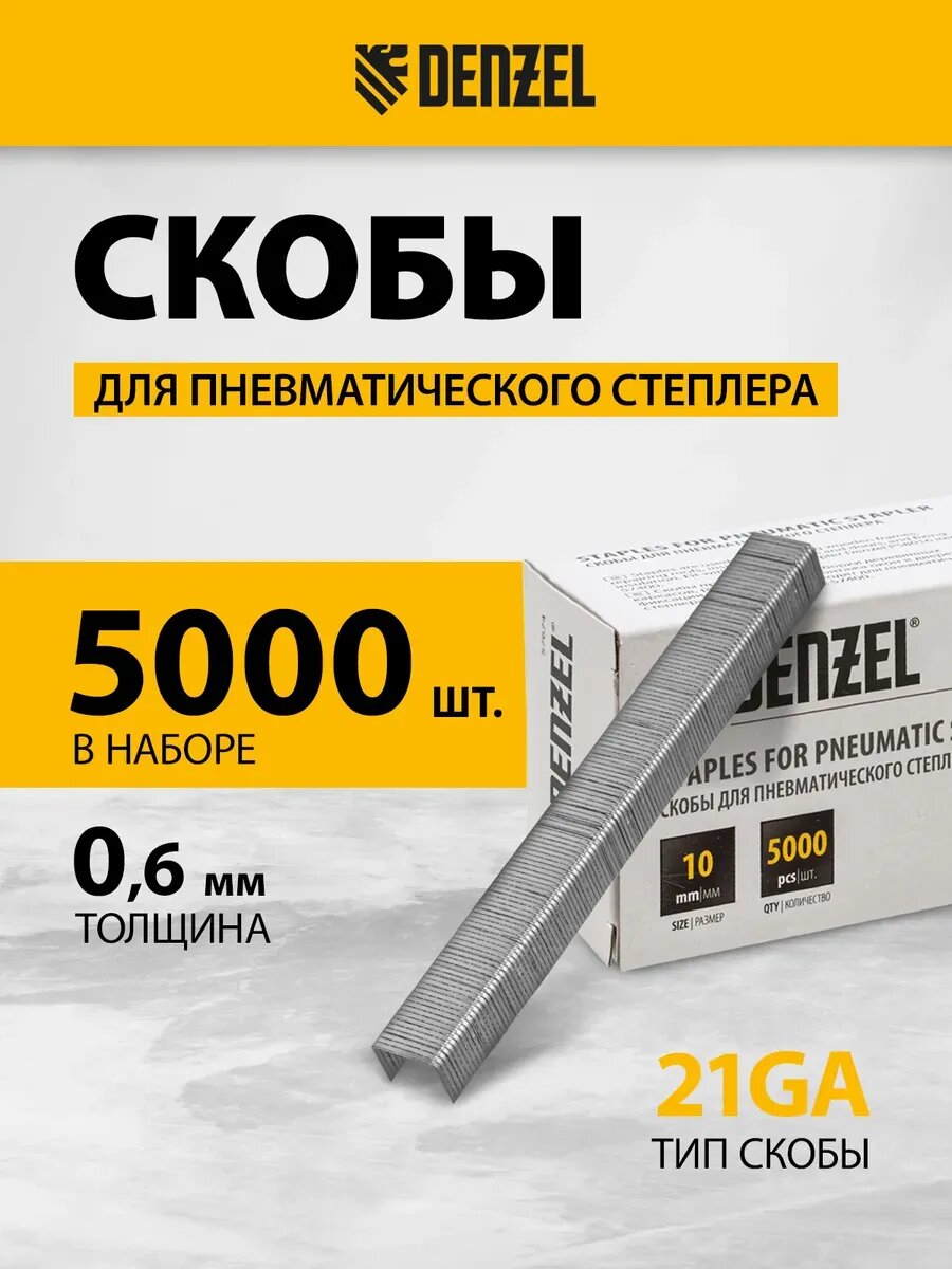 Скобы для степлера пневматического 21GA, 10 мм, DENZEL 57674
