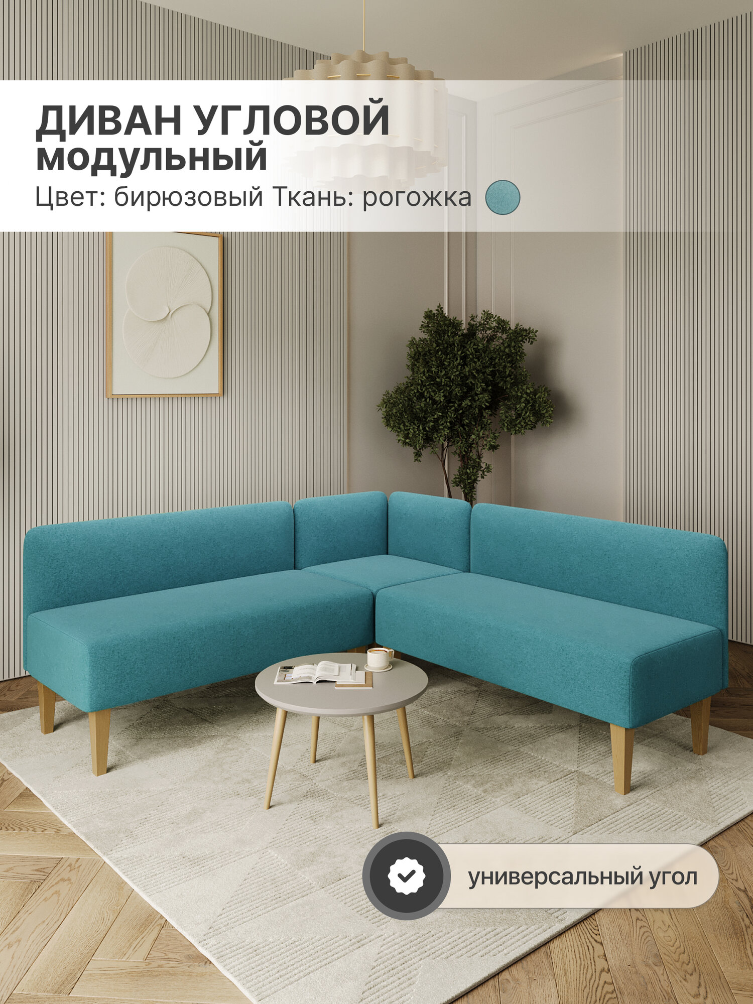 Диван модульный угловой ЛЕО, нераскладной, Рогожка, Бирюзовый, 164х164х70 см