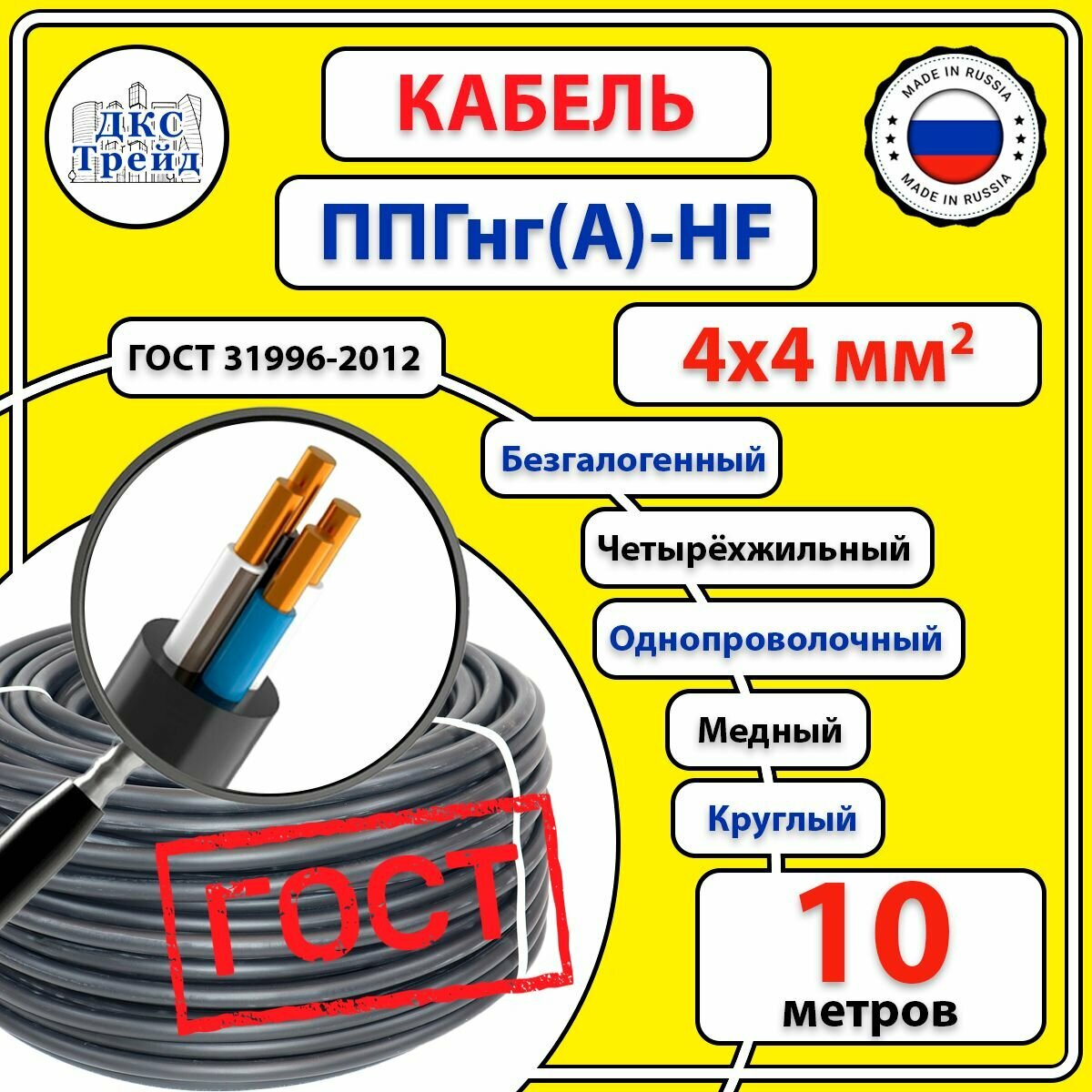 Кабель круглый ППГ нг(A)-HF 4х4 мм2, безгалогеновый, медь, ГОСТ, 10 метров