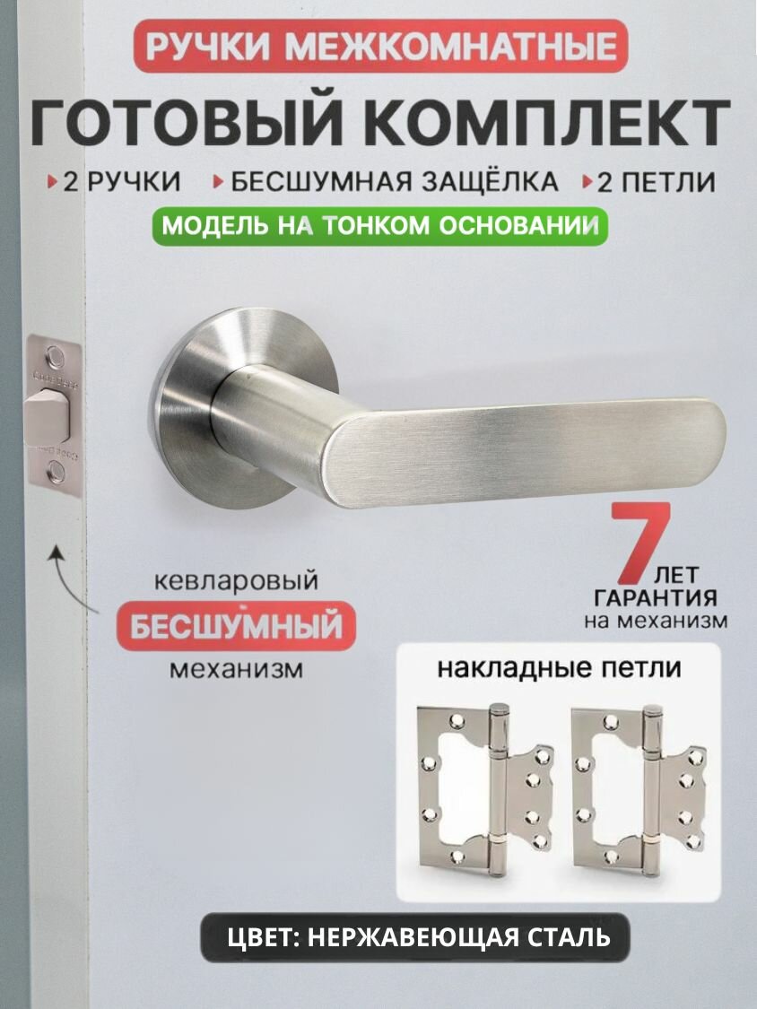 Готовый комплект 4в1, Ручка дверная с защелкой Apecs LOFT H-55138-INOX-SS Цвет Нержавеющая сталь + защелка без фиксации + петли накладные (2 шт)