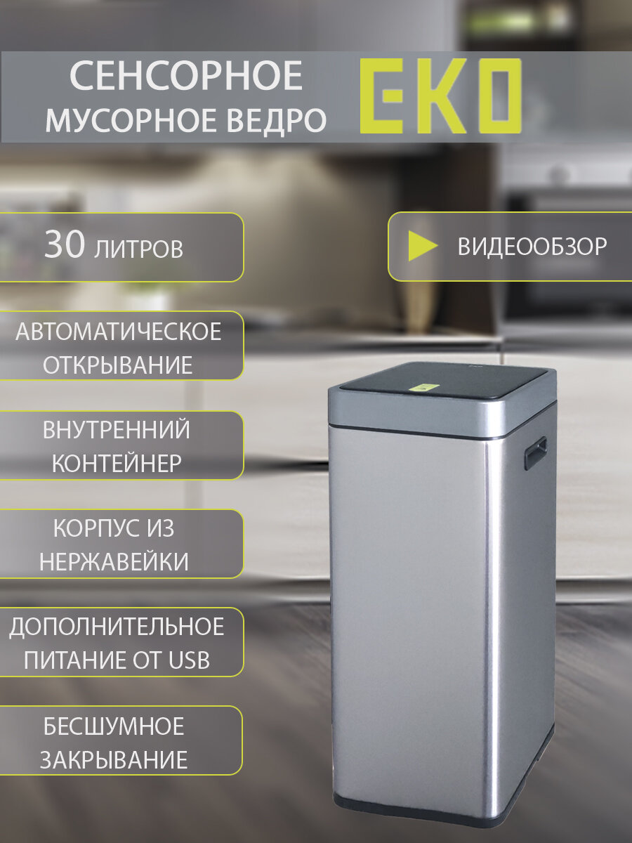 Мусорное ведро EKO сенсорное 30 литров, благородная нержавеющая сталь (EK9270 GMT-30L)