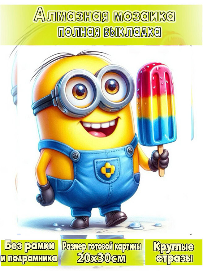 Алмазная мозаика без подрамника и рамки. Картина стразами на вельвет канве "Весёлые миньоны" 20х30 см