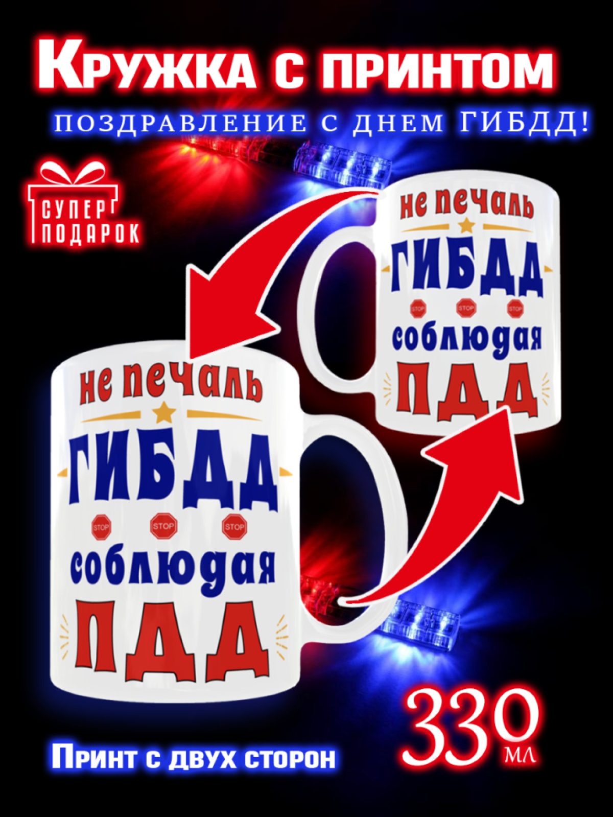 Кружка керамическая с прикольной надписью на День ГИБДД для (керамическая с термотрансферным принтом)