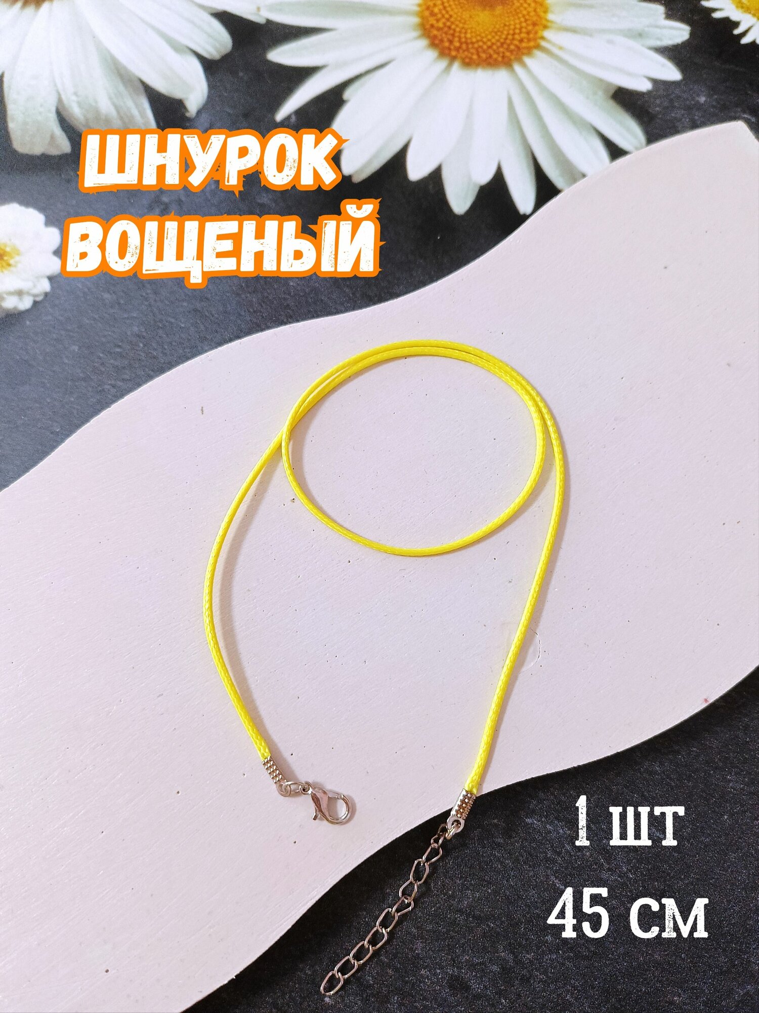 Шнурок для подвески кулона крестика вощеный 1.5мм 1шт 45см