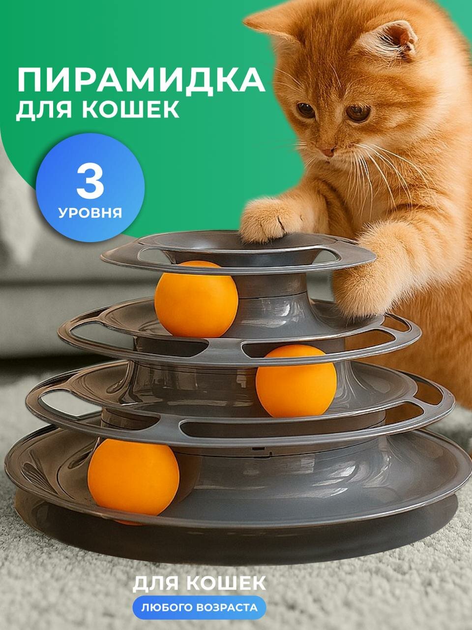 Интерактивная игрушка пирамидка для кошек, котов, котят, дразнилка, игровой комплекс