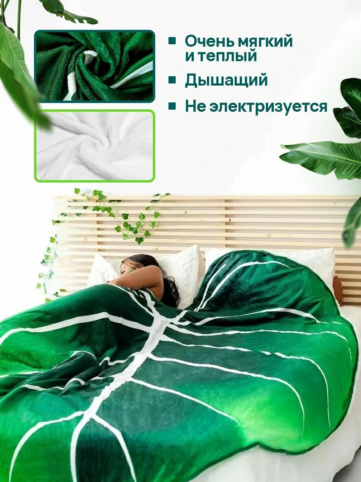 Покрывало, Мех искусственный с размерами: 130 см х 100 см, зелёные листья