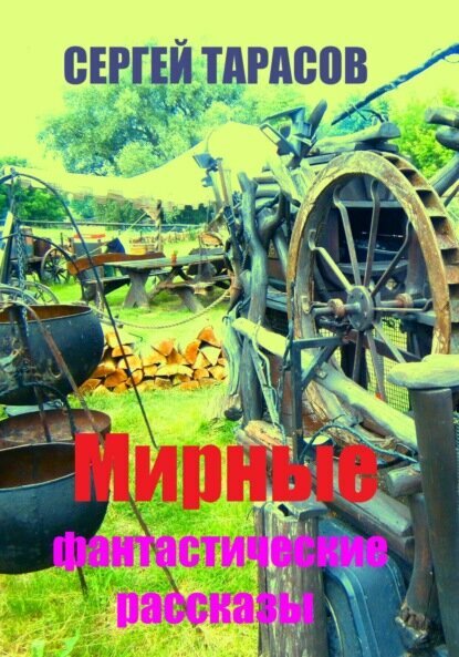 Мирные фантастические рассказы [Цифровая книга]