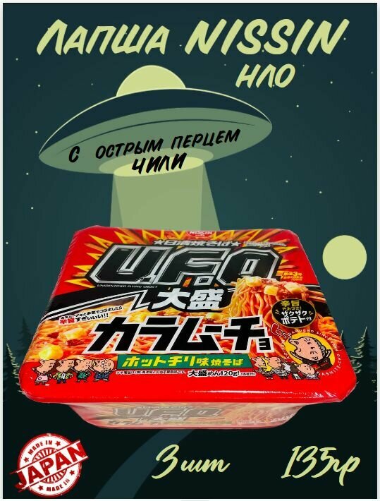 Лапша Ниссин 135г 3шт NISSIN НЛО (UFO) Острый вкус перца Чили под соусом Карамучо