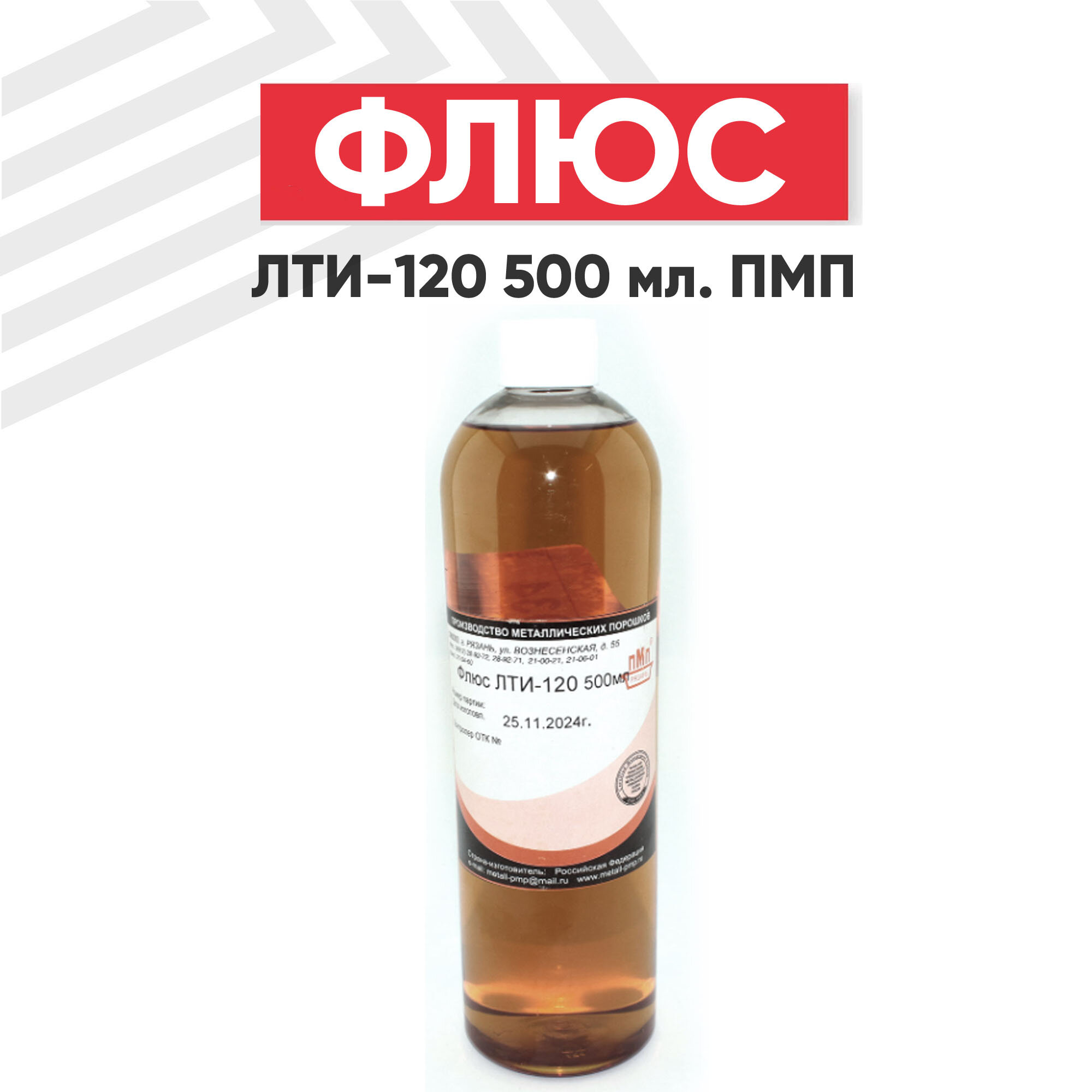 Флюс ЛТИ-120 500 мл. ПМП