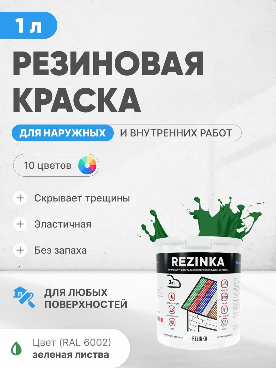Резиновая краска Elastomeric REZINKA для наружных и внутренних, для кровли, фасада, оцинкованного металла, шифера, дерева, бетона, стен