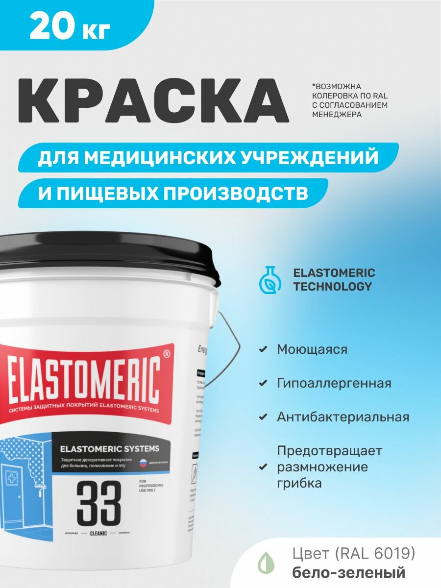 Краска для медицинских учреждений Elastomeric-33 Cleanic, RAL 6019