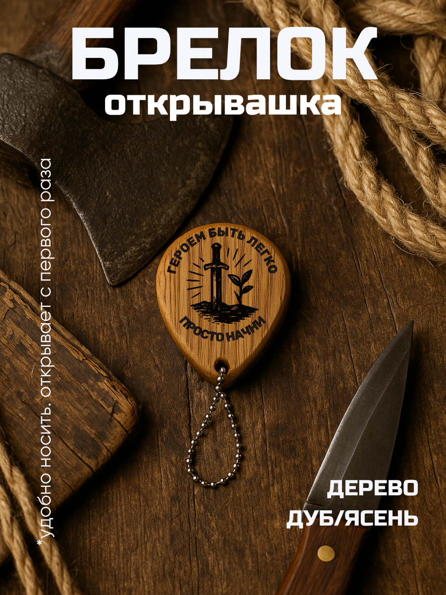 Деревянный брелок-открывашка "Героем быть легко - просто начни" натуральное дерево, ручная работа