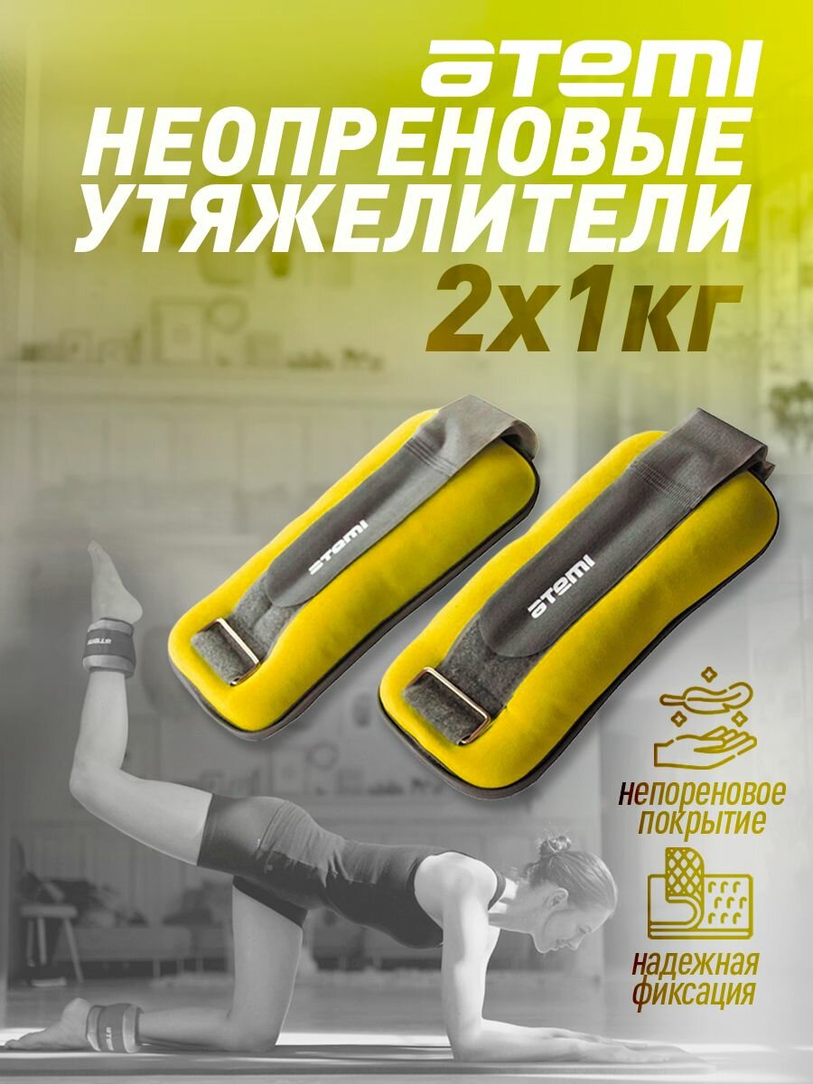 Утяжелители неопреновые Atemi, 2 шт 1 кг, желтые