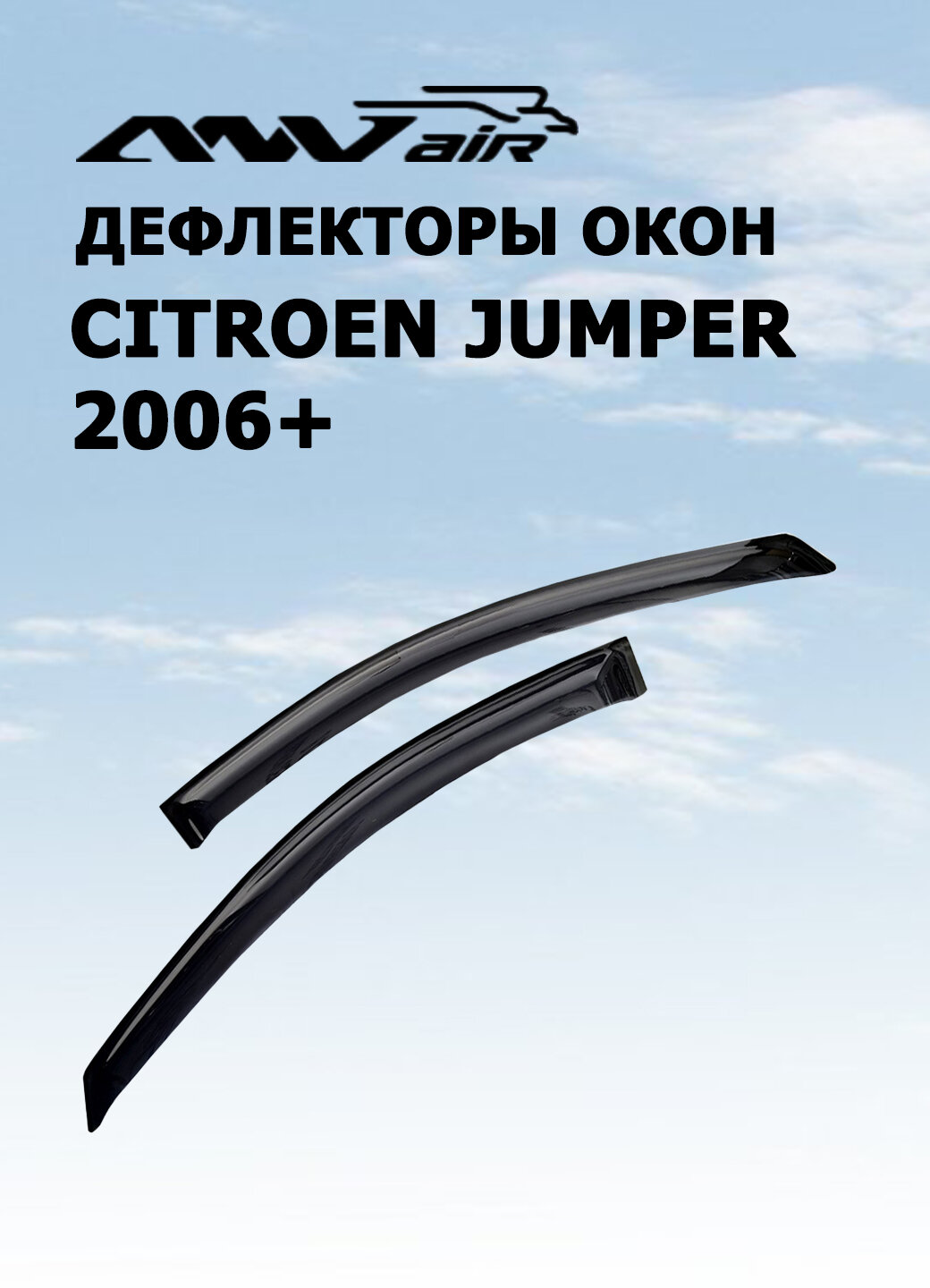 Дефлекторы боковых окон ANV Air для CITROEN JUMPER 2006+ комплект 2 шт (ветровики анв эйр)