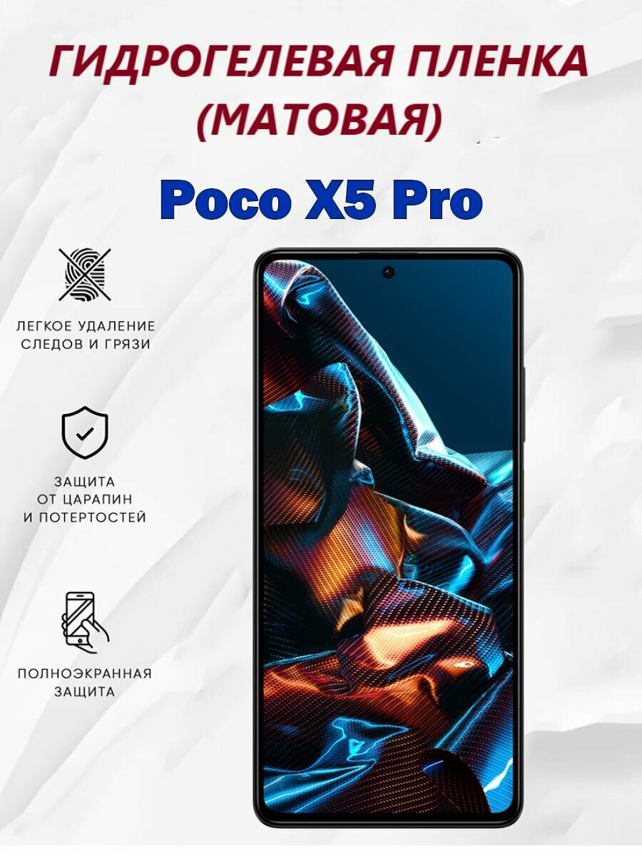 Матовая гидрогелевая защитная пленка для Poco X5 Pro / Полноэкранная защита телефона