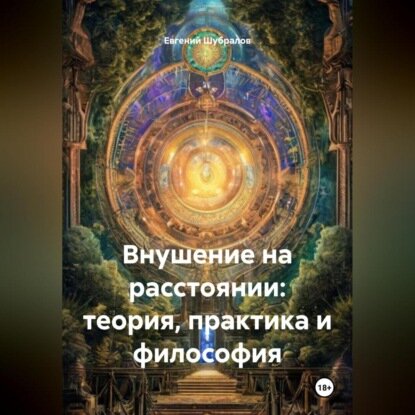Внушение на расстоянии: теория, практика и философия [Аудиокнига]