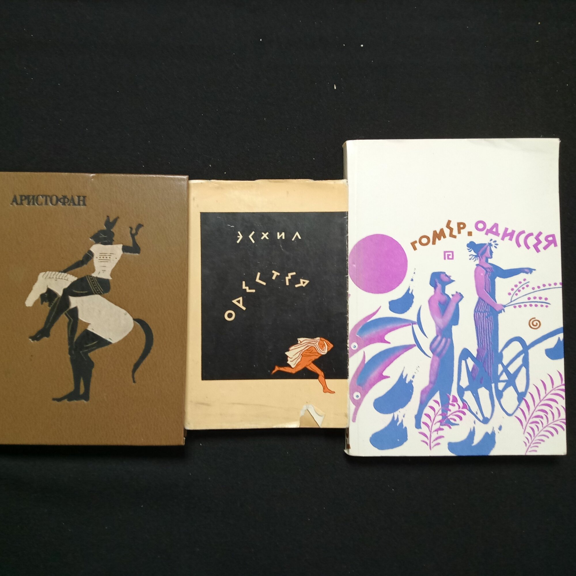 Набор из 3-х книг: "Одиссея", сборники трагедий Эсхила и комедий Аристофана, 1961-84 гг.