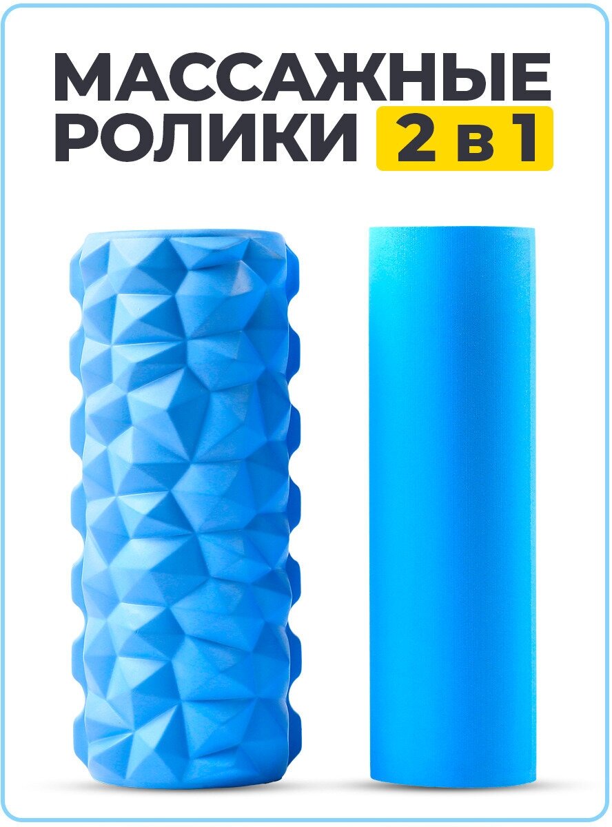 Ролик массажный 2 в 1 для йоги, пилатеса и МФР, голубой, МФР ролл, валик для спины, массажный ролик.