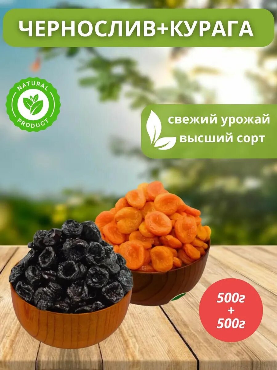 Чернослив и курага