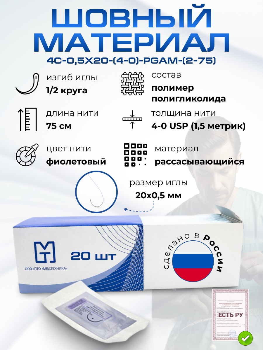 Иглы атравматические с нитями хирургическими полигликолид МТ MР 1,5(USP 4-0), 75см, фиолетовый рассасывающийся, 20 шт/уп