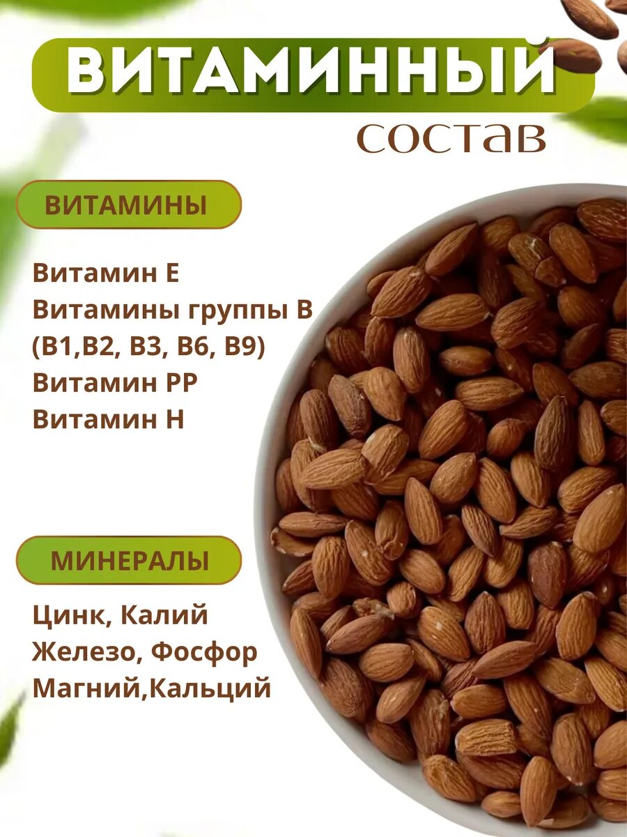 Миндаль, сырой 1кг /1000гр цельный, отборный, США, премиум, без ГМО и консервантов — фото 1