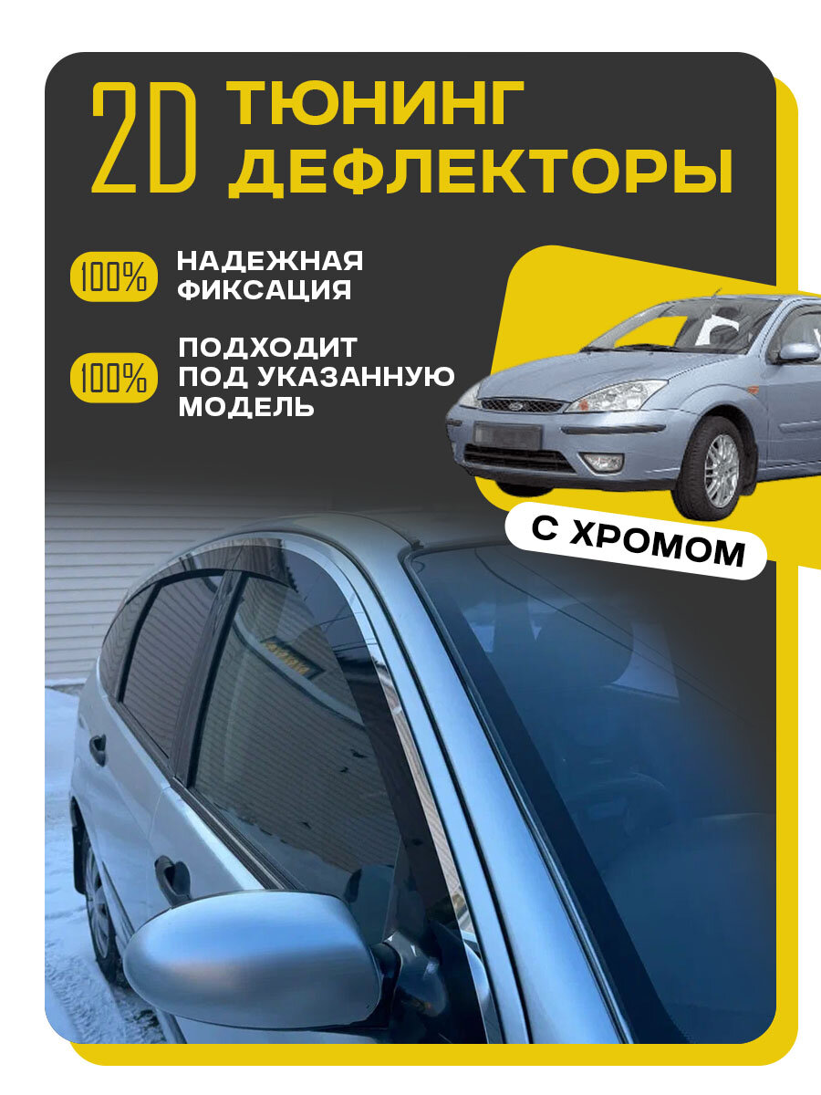 Плоские тюнинг дефлекторы с хромом Ford Focus 1 хэтчбек пятидверный (1998-2005) / Ветровики Форд Фокус 1. Комплект 6 шт.