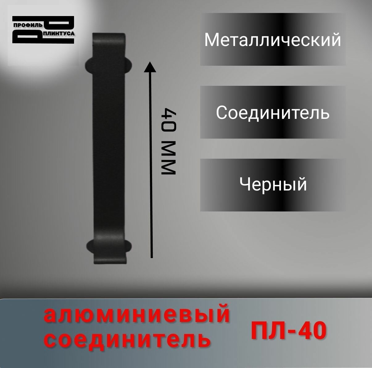 Фурнитура соединитель 40мм черный