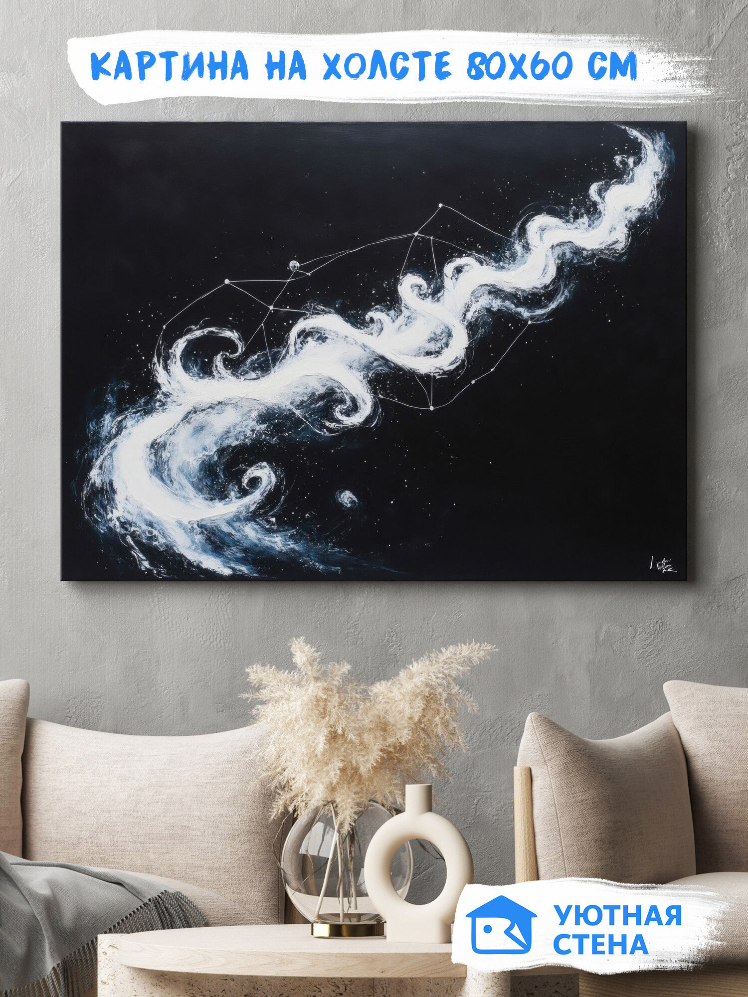Картина на натуральном холсте Уютная стена "Белая нить, соединяющая созвездия на чёрном холсте" 80х60 см