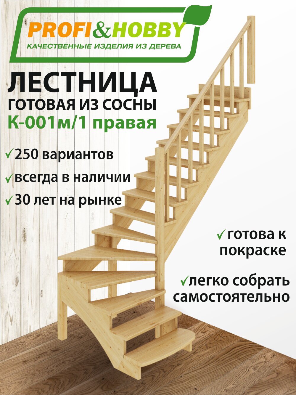 Деревянная лестница на второй этаж из массива сосны К-001м/1 "Правая" под тёмную покраску