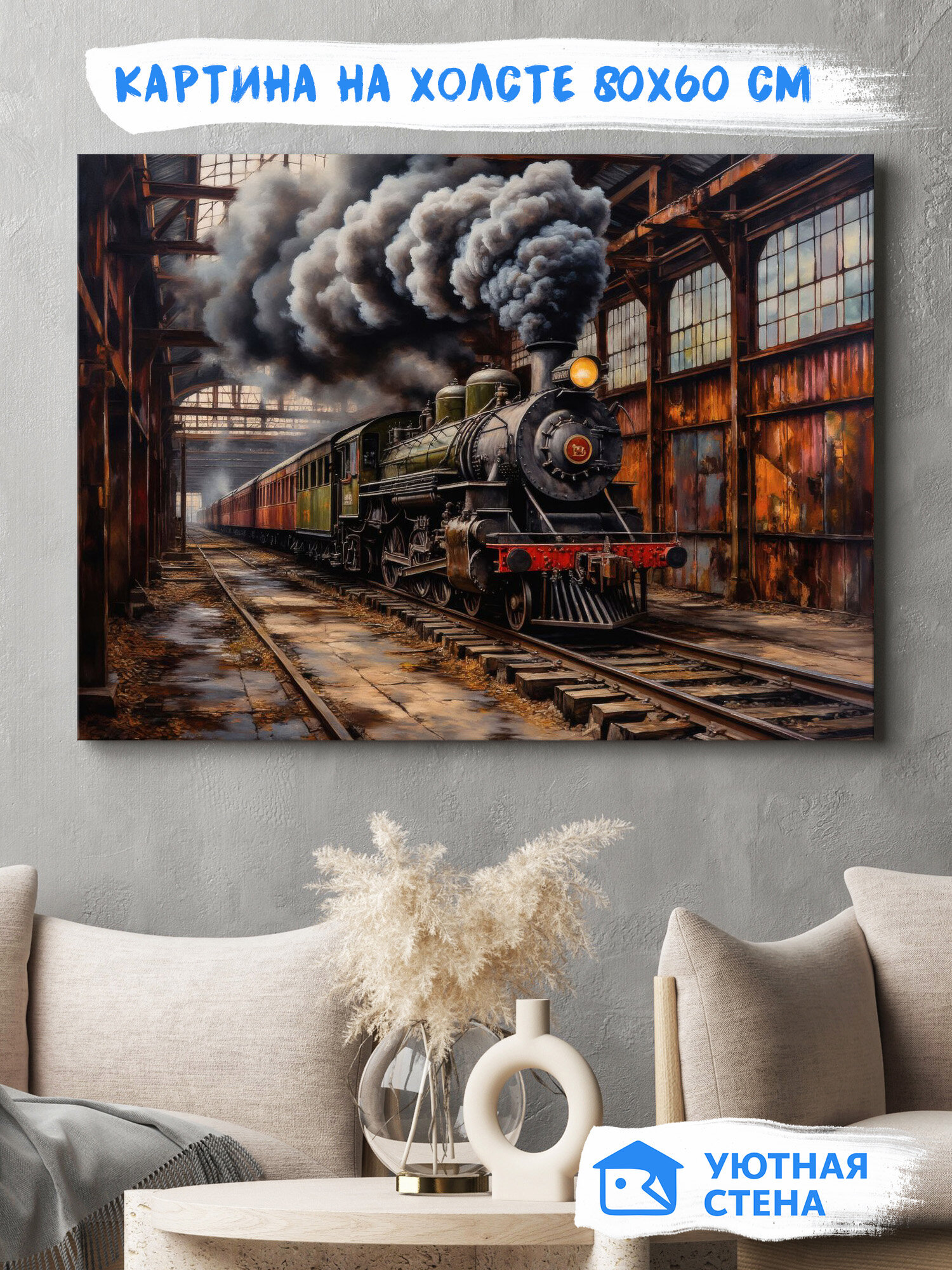 Картина на натуральном холсте Уютная стена "Старый паровоз" 80х60 см