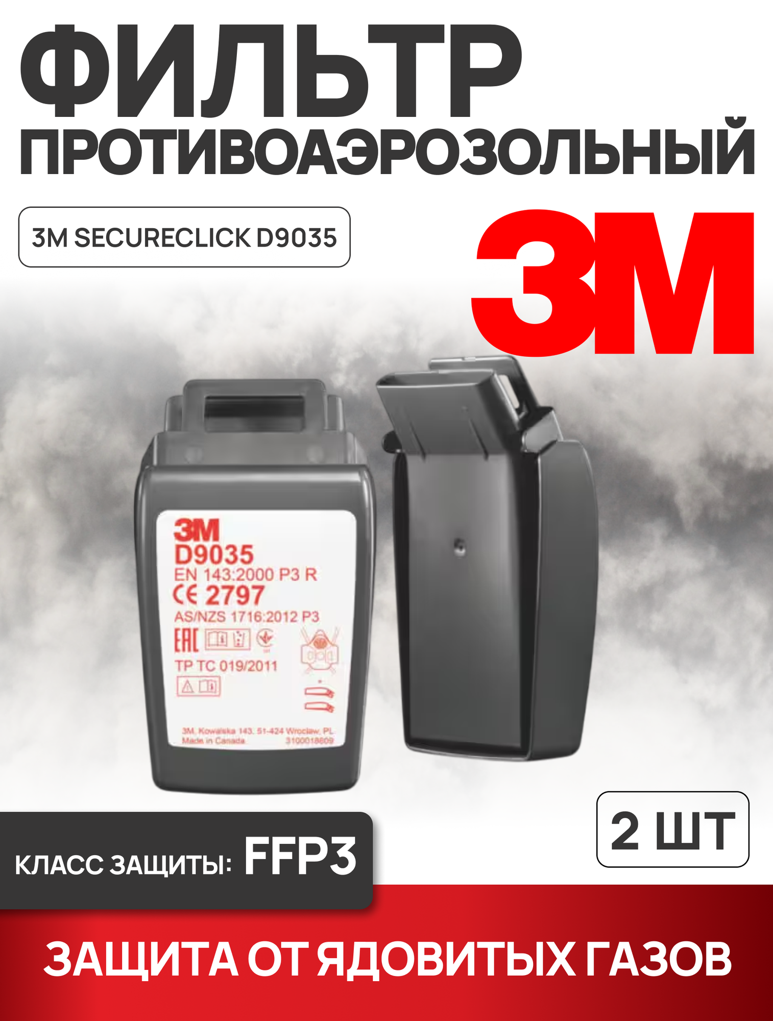 Фильтр для респиратора противоаэрозольный 3M Secure Click D9035, класс P3 R, 2 шт