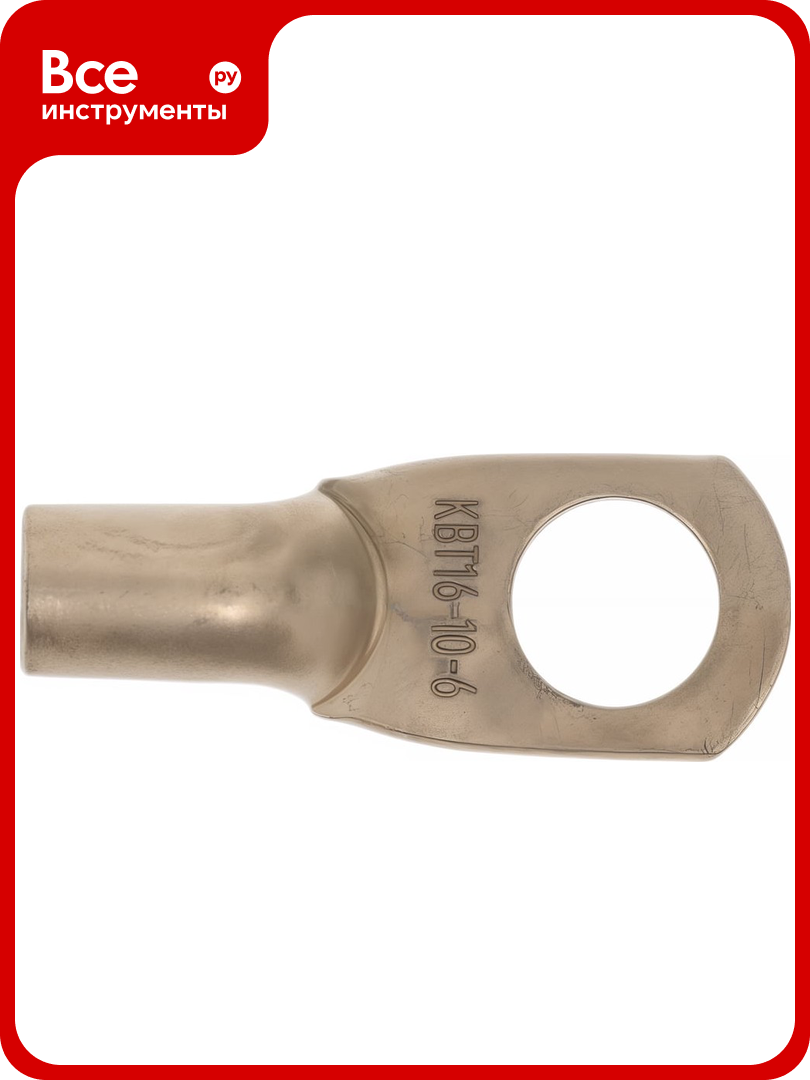 Наконечник КВТ тмл 16-10-6 луженый 89403, технические характеристики
