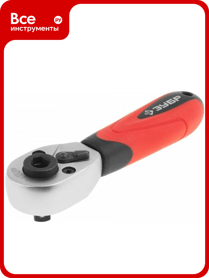 Трещотка мастер для торцовых головок и бит Зубр 1/4" 27735-1/4