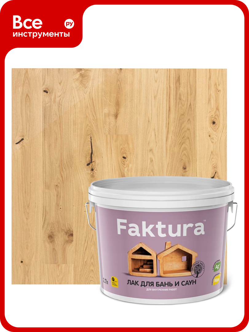 Термостойкий лак FAKTURA для бань и саун с ионами серебра, защита от плесени, шелковисто‑матовый блеск, водный состав