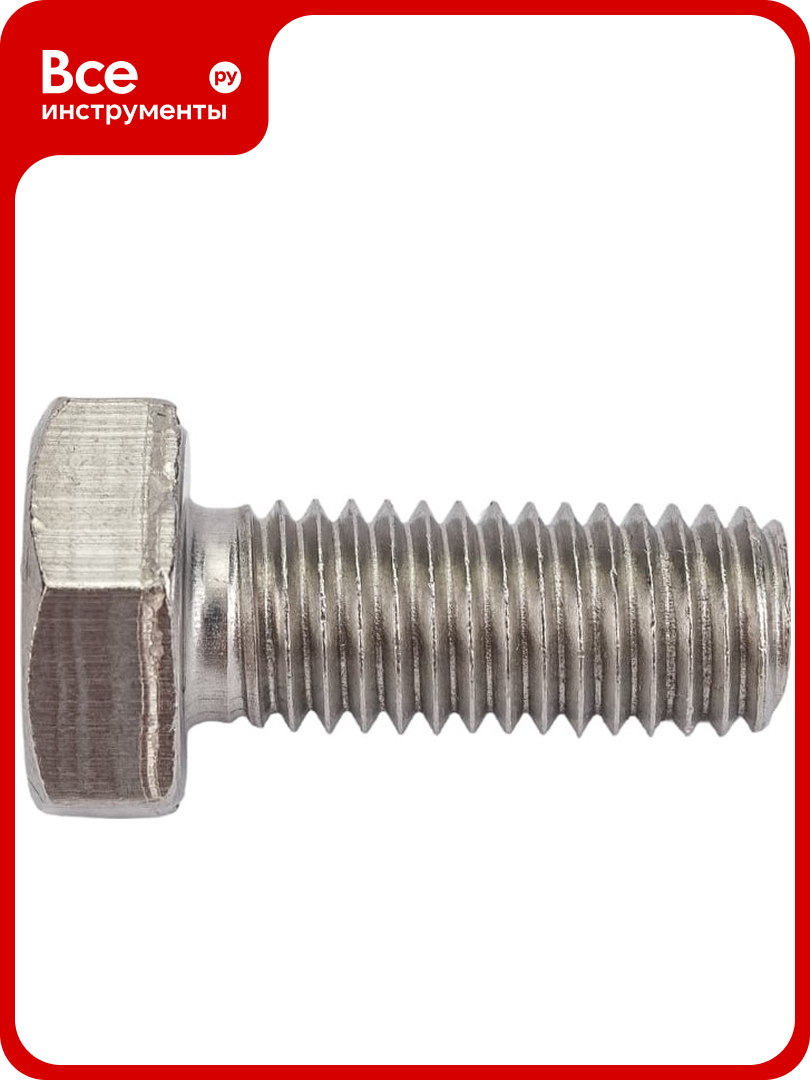 Болт с шестигранной головкой, с полной резьбой европартнер DIN 933 нержав. сталь, м. G2 1025 1 10x25