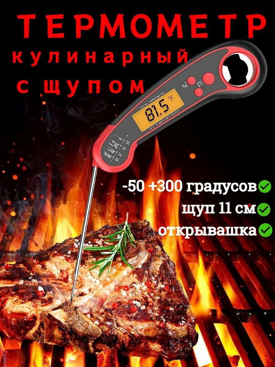 Термометр кулинарный для еды с щупом