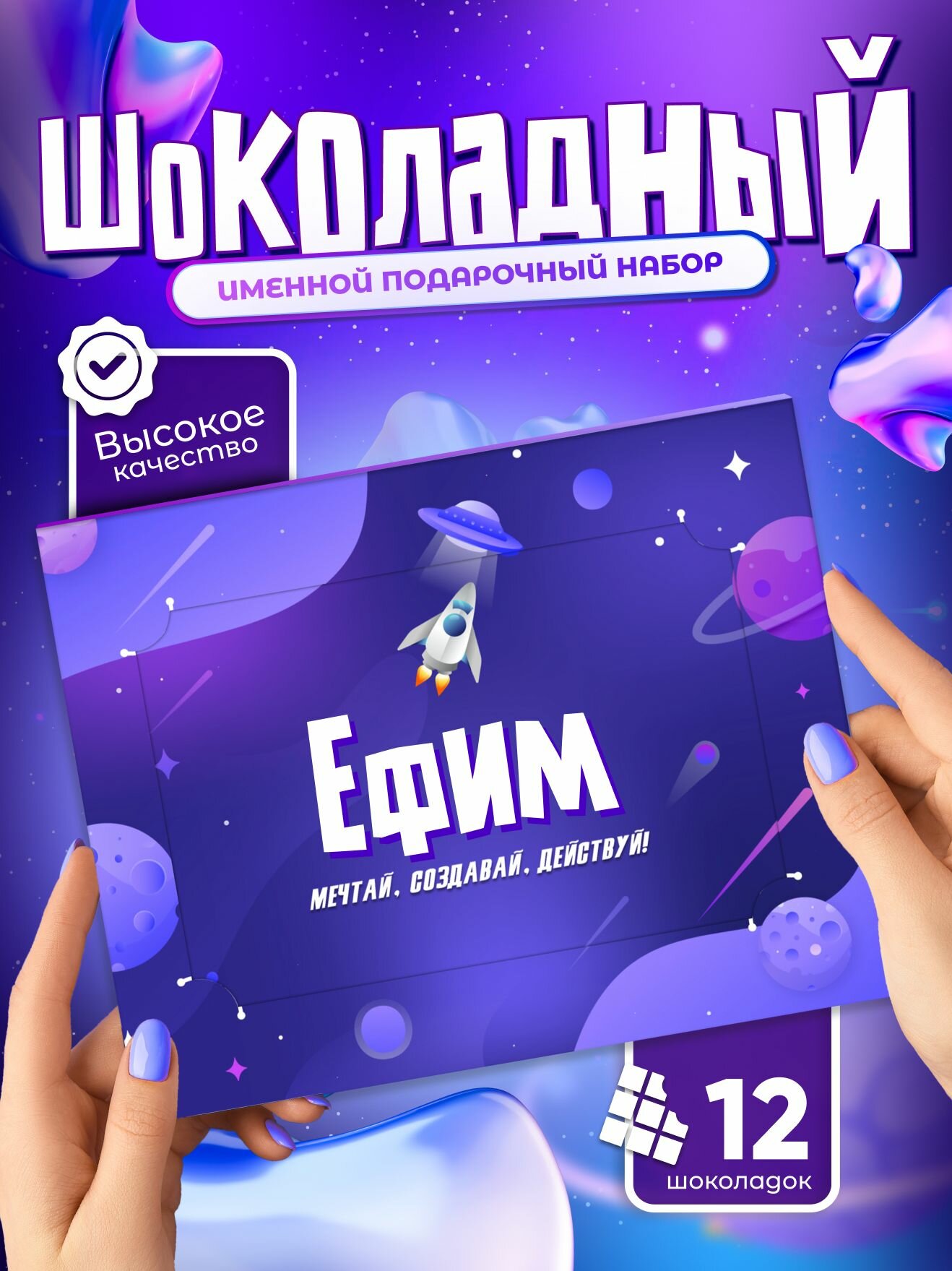 Именной шоколад "Ефим" от Именно Твоё, 12 плиток, без ГМО, без глютена